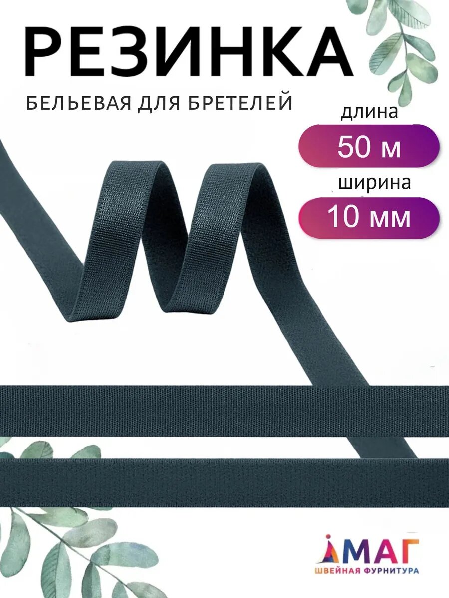 Резинка бельевая для бретелей 10 мм, блестящая, 50 м