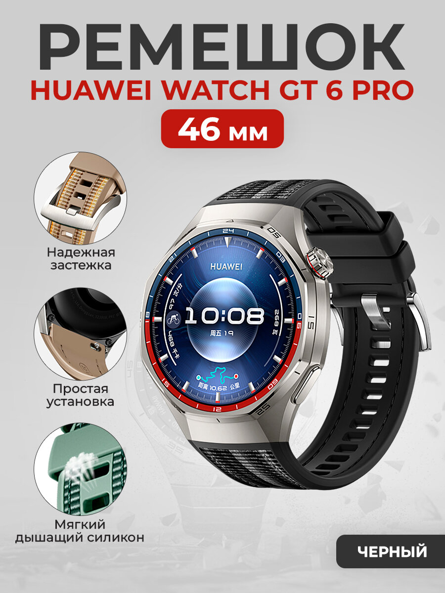Силиконово-нейлоновый ремешок для Huawei Watch GT 6 Pro, 46 мм, черный