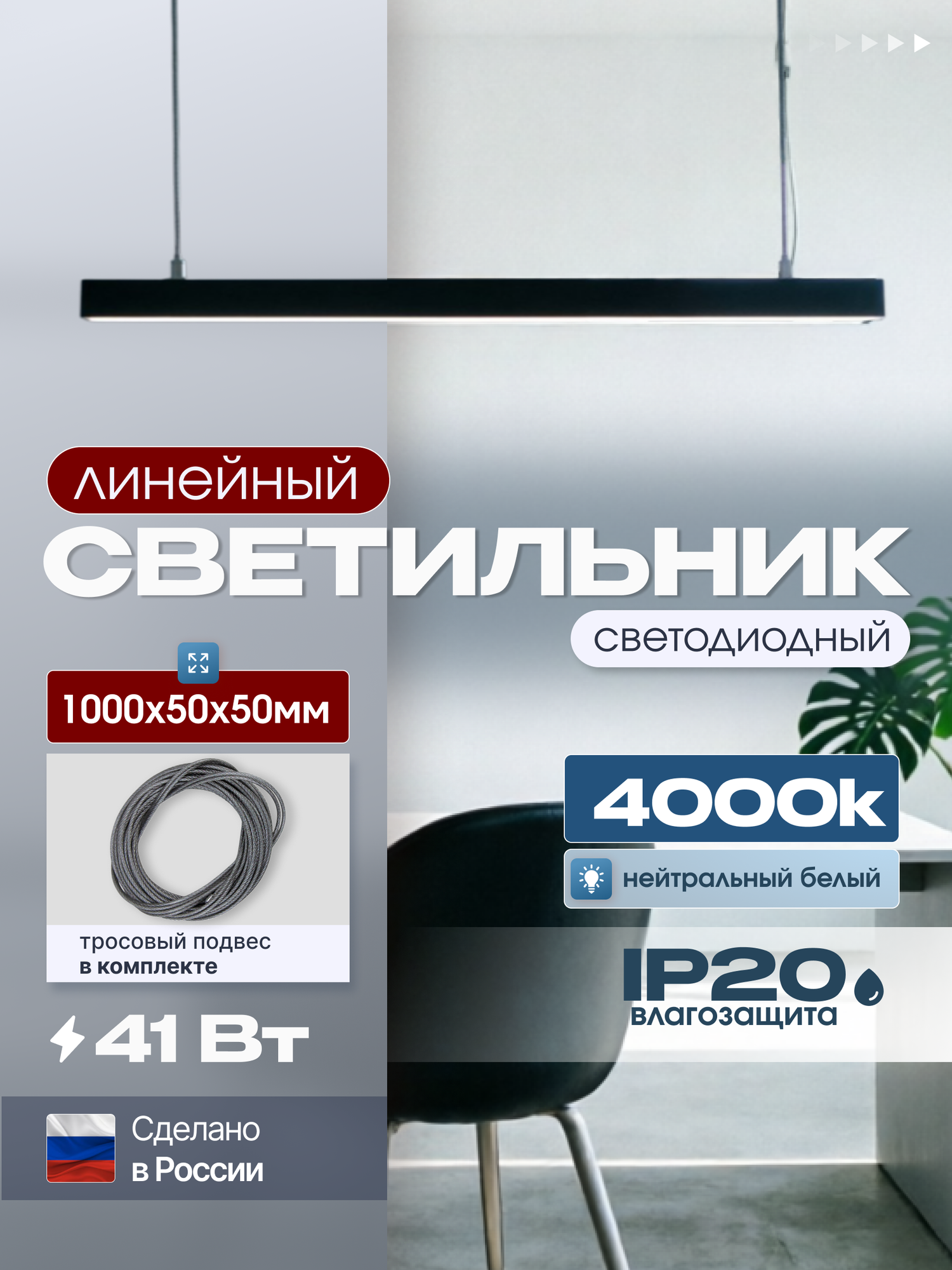 Светильник линейный, подвесной светодиодный, 1500х50х50мм, 41Вт , IP20, 4000Лм, 4000К, опал , черный
