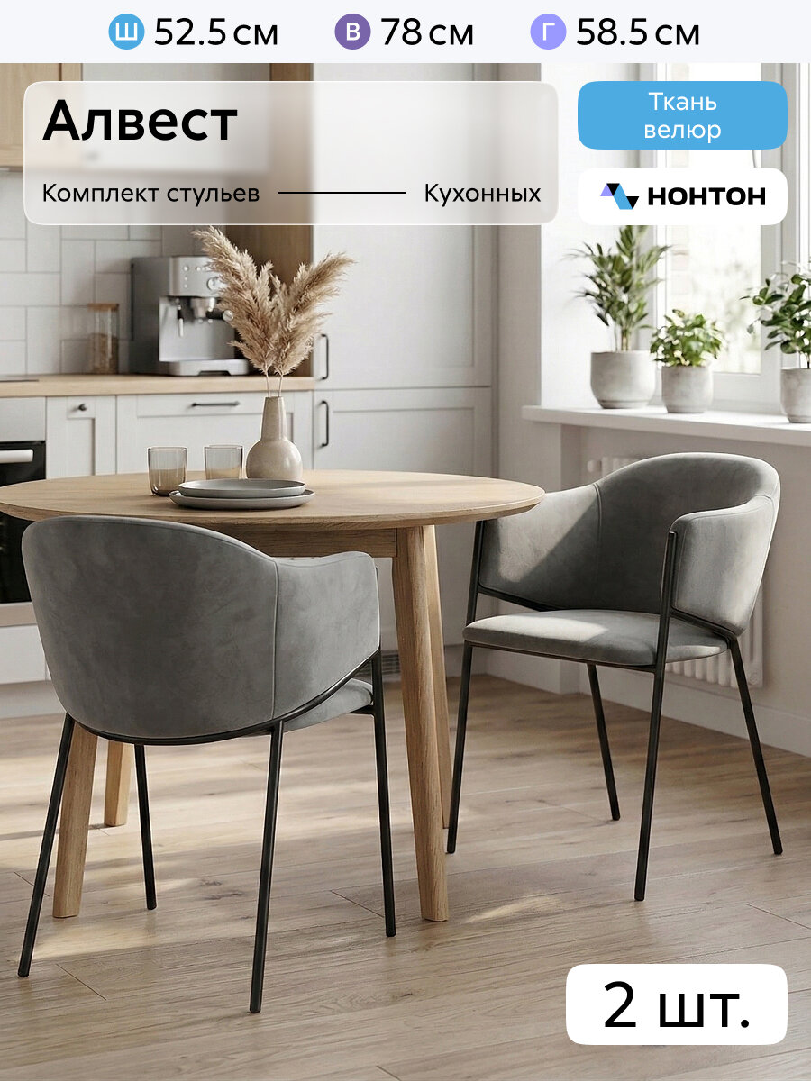 Комплект стульев Нонтон AV 447, 2 шт, 52х78х58 см, черный муар / велюр темно-бежевый