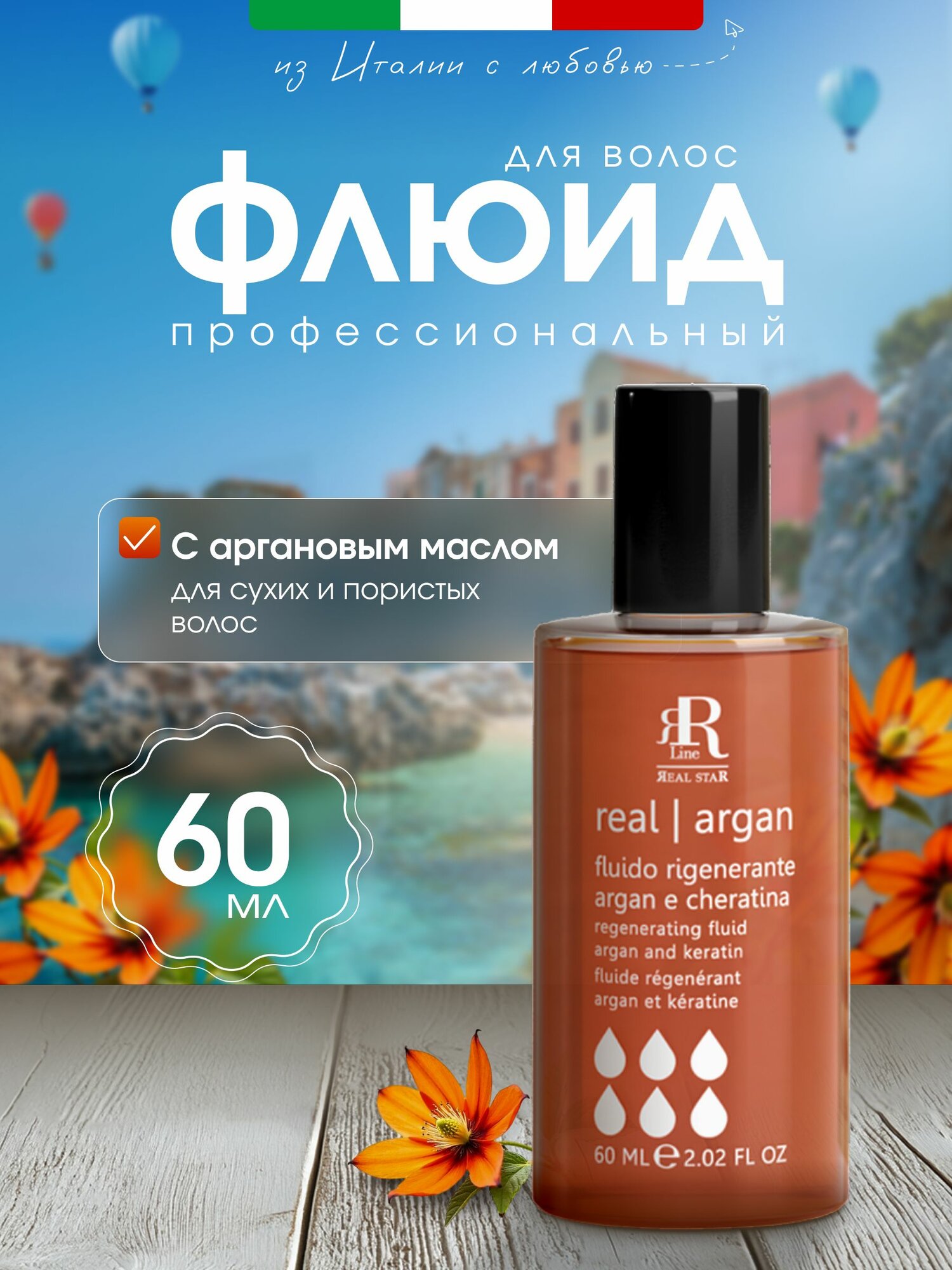 Флюид для волос с кератином и аргановым маслом RR Line Real Argan Regenerating fluid, 60 мл