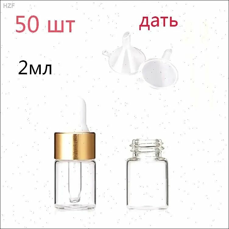 Флакон 2мл стеклянный с крышкой с пипеткой. Набор 50 шт.