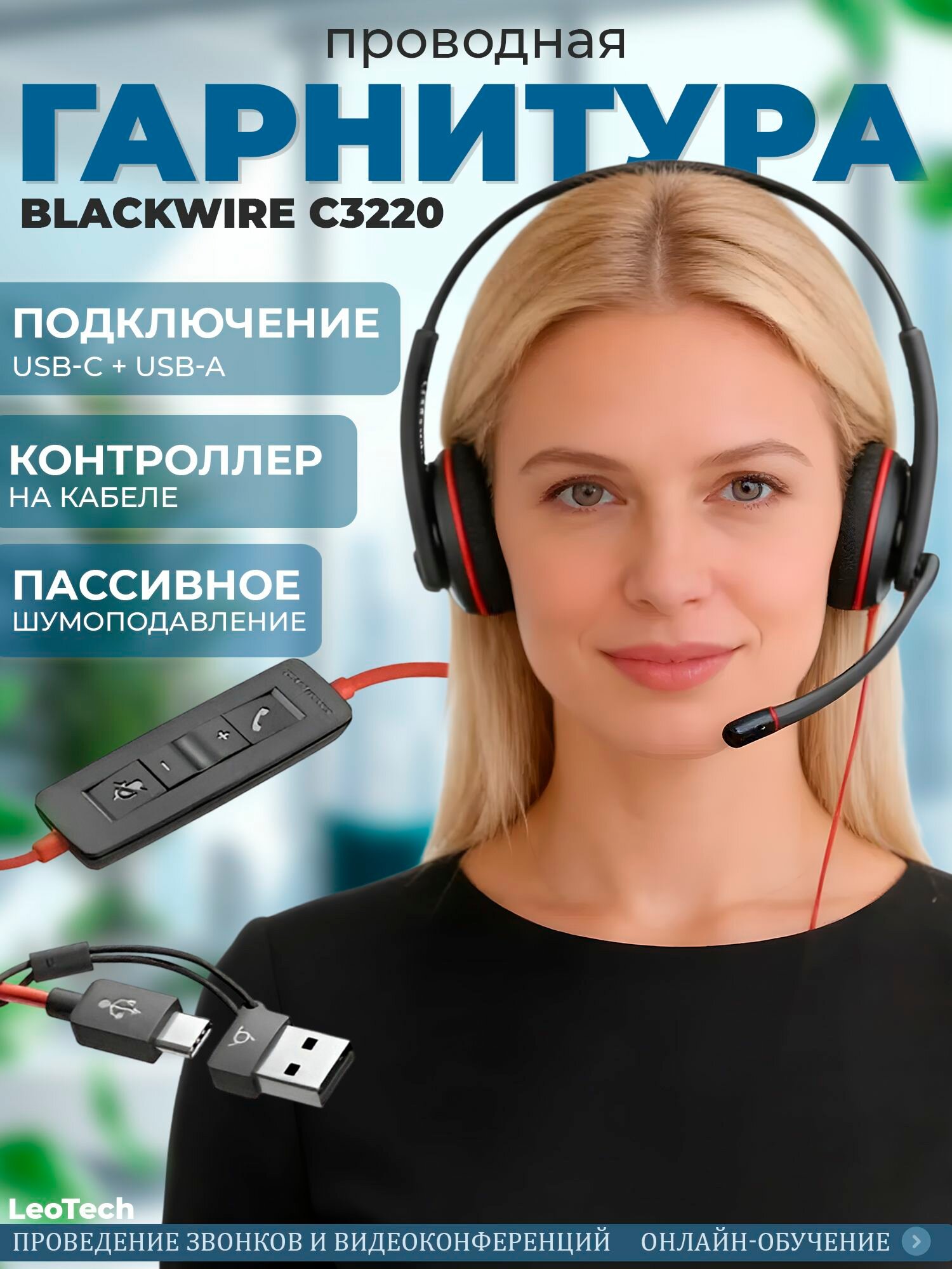 Гарнитура проводная Plantronics BlackWire C3220, USB-A (+ USB-C)