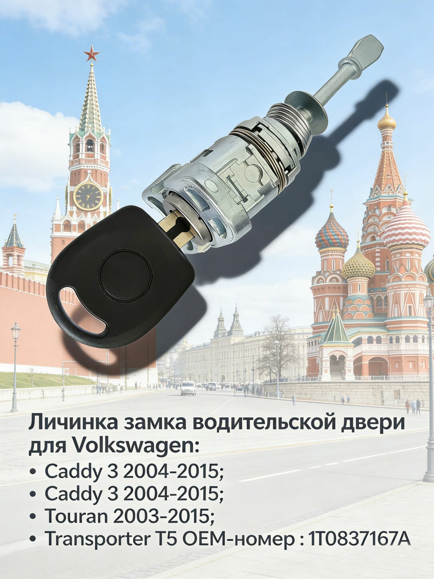 Личинка замка двери для Volkswagen Caddy 3, Touran, T5 40 apt.1Т0837167А