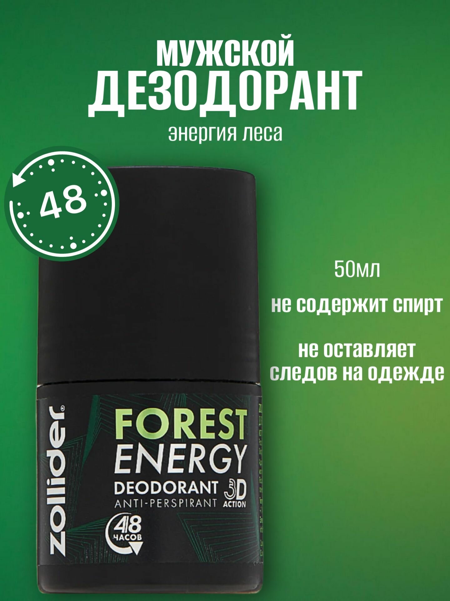 Zollider Дезодорант для мужчин Forest energy 50мл