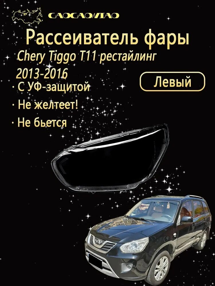 Ремкомплект фары, 1 шт, арт. Рассеиватель фары на Chery Tiggo T11 рестайлинг 2013-2016  выбор левый правый комплект поликарбонат с УФ-защитой не желтеет