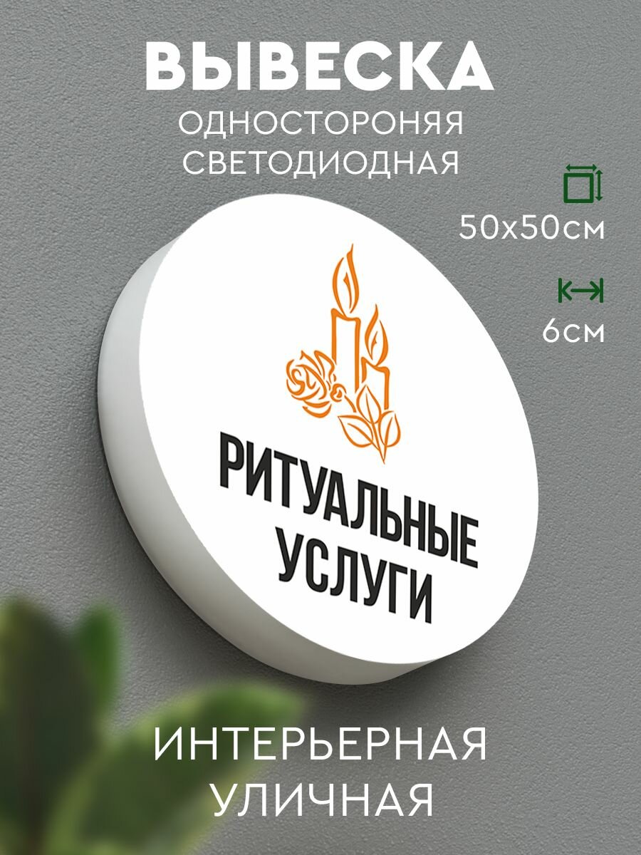 Вывеска световая интерьерная односторонняя с подсветкой диаметр 50 см. "Ритуальные услуги" 6