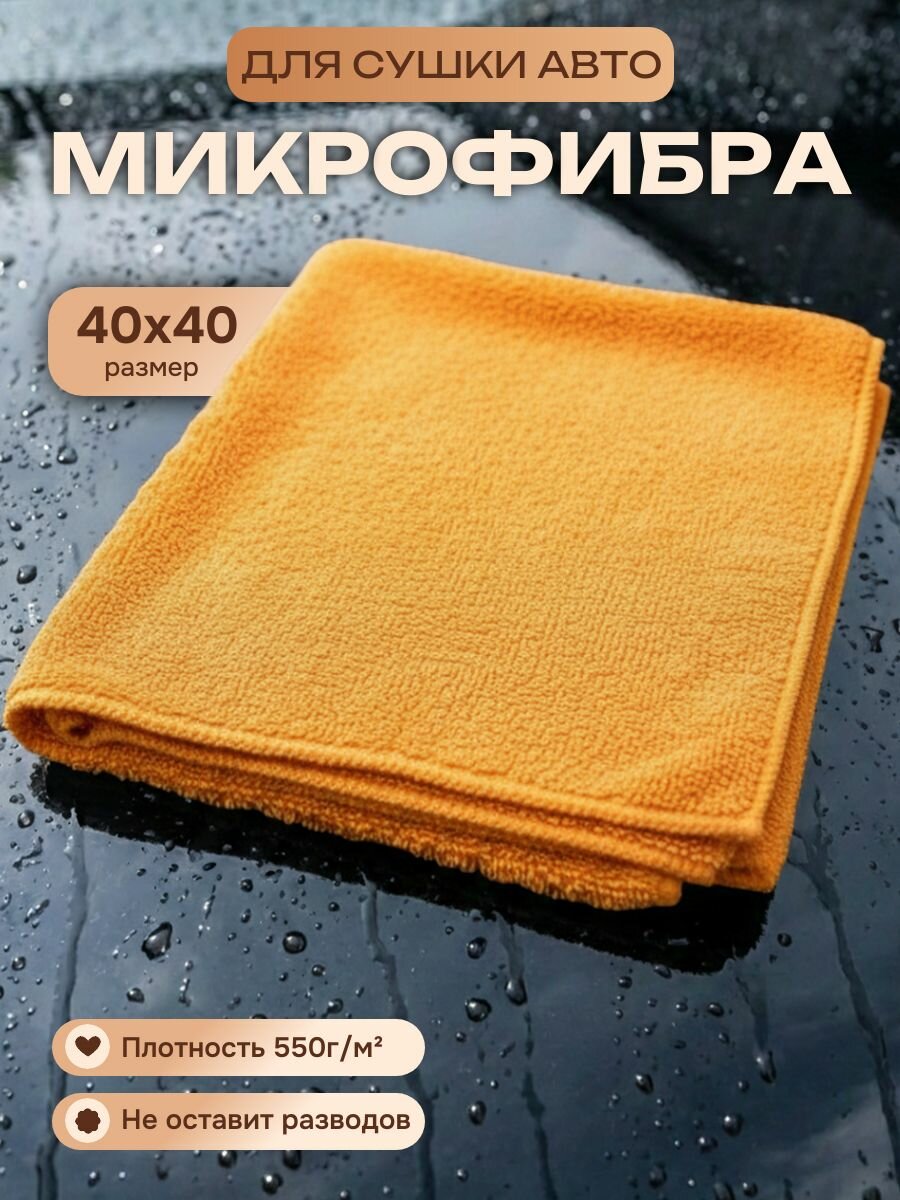 Микрофибра тряпка для автомобиля, автополотенце для сушки авто 40х40 см, оранжевый