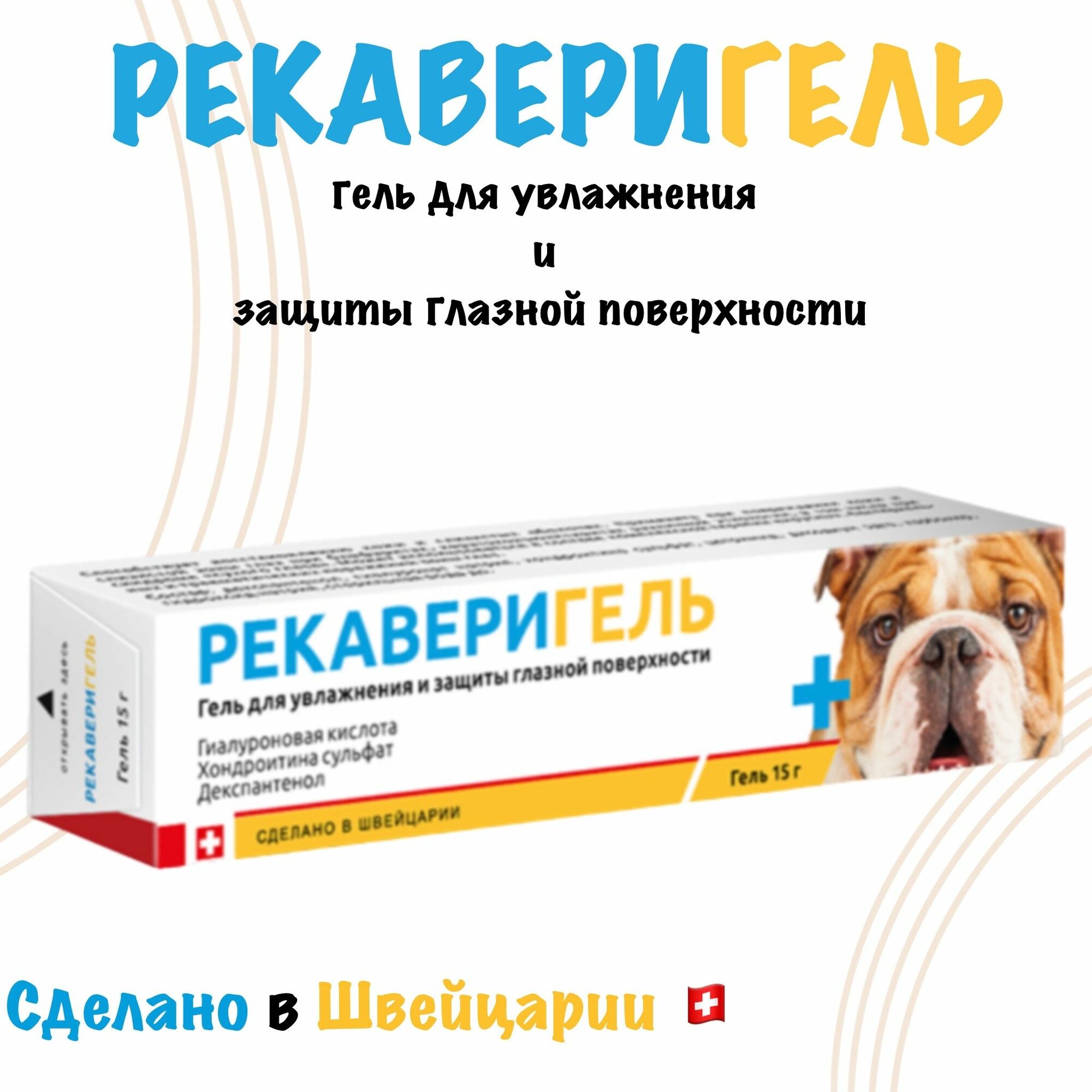 Рекаверигель - гель для увлажнения и защиты глазной поверхности