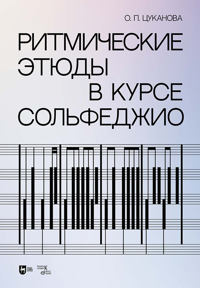 Ритмические этюды в курсе сольфеджио