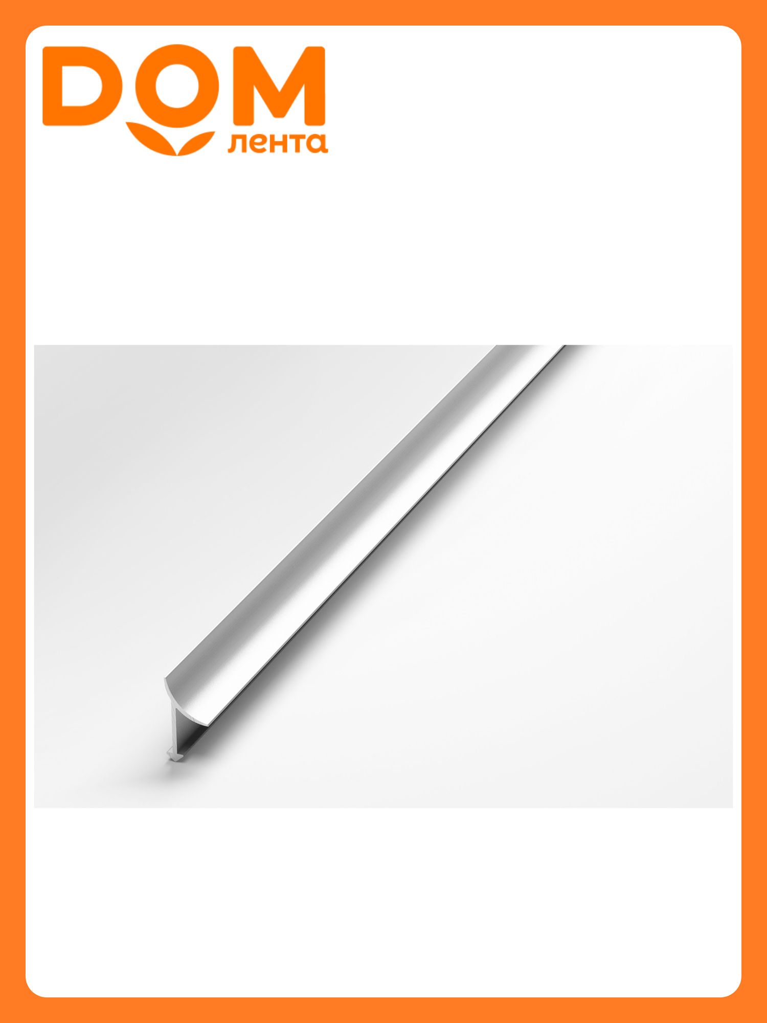 Профиль угловой Лука, для внутренних углов, алюминиевый, матовый, серебристый, 2700x10 мм, 1шт
