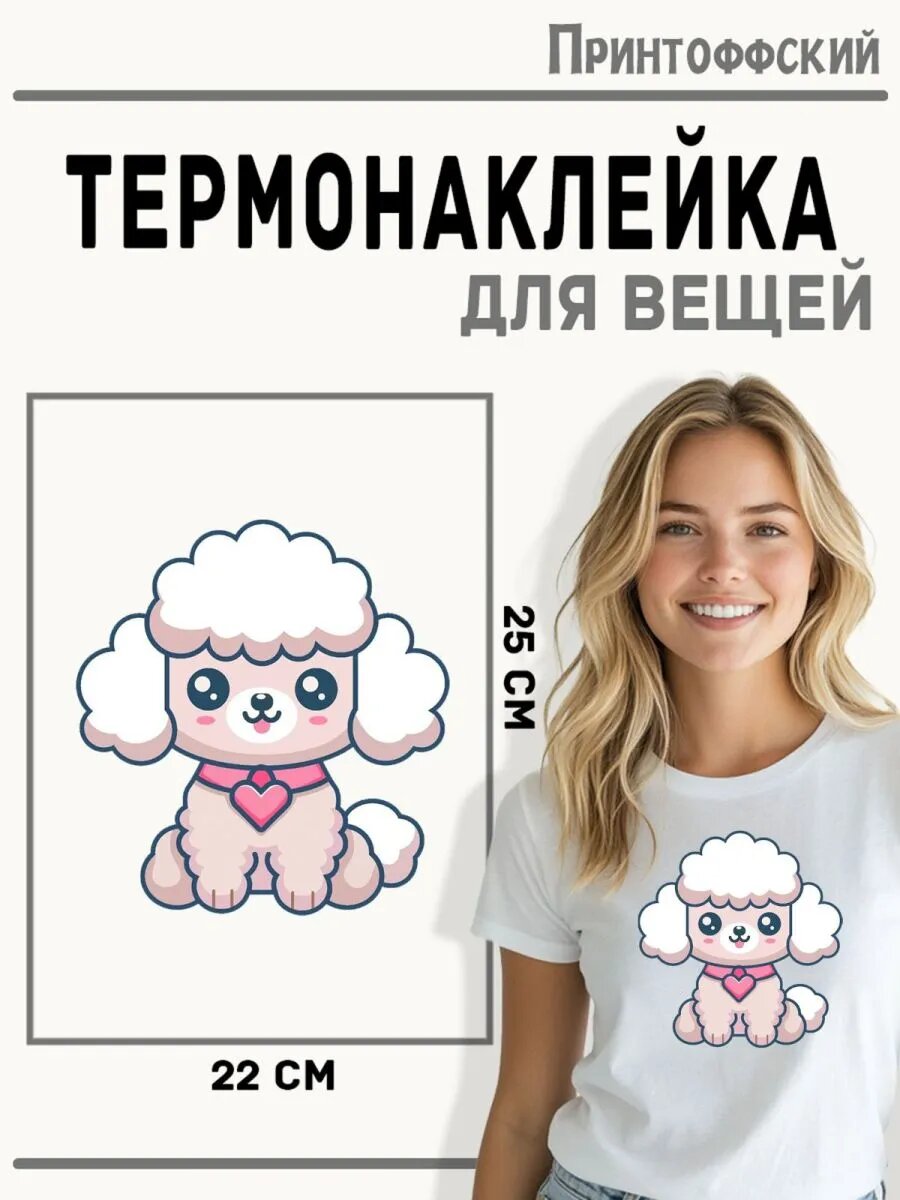 Термонаклейка для одежды и аксессуаров DTF-печать Пудель — фото 1