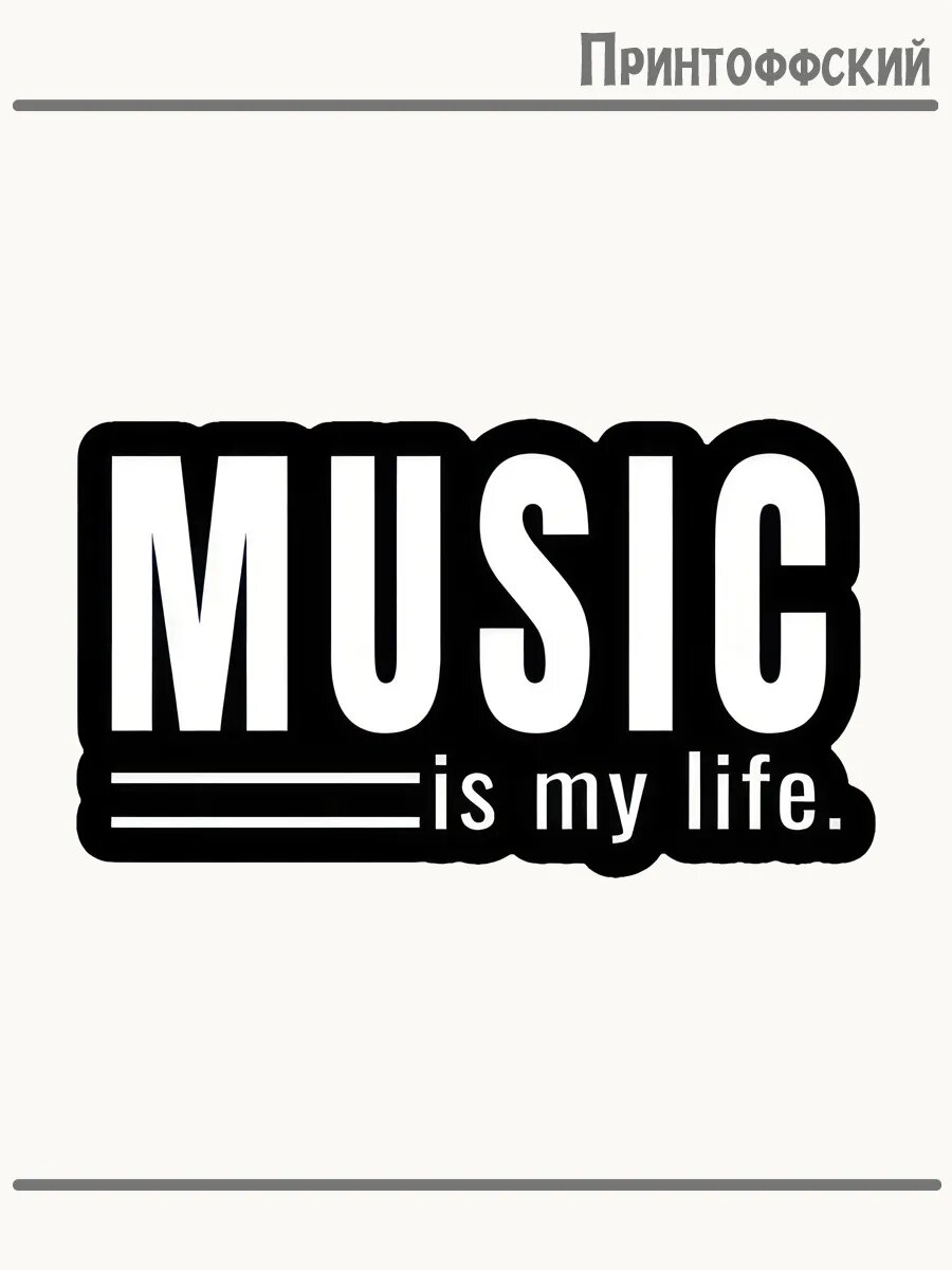 Термонаклейка для одежды и аксессуаров DTF-печать music is my life это моя жизнь
