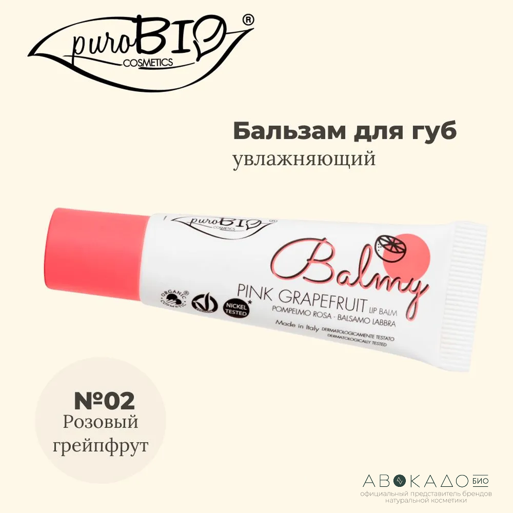Бальзам для губ "Розовый грейпфрут" 02 PuroBio