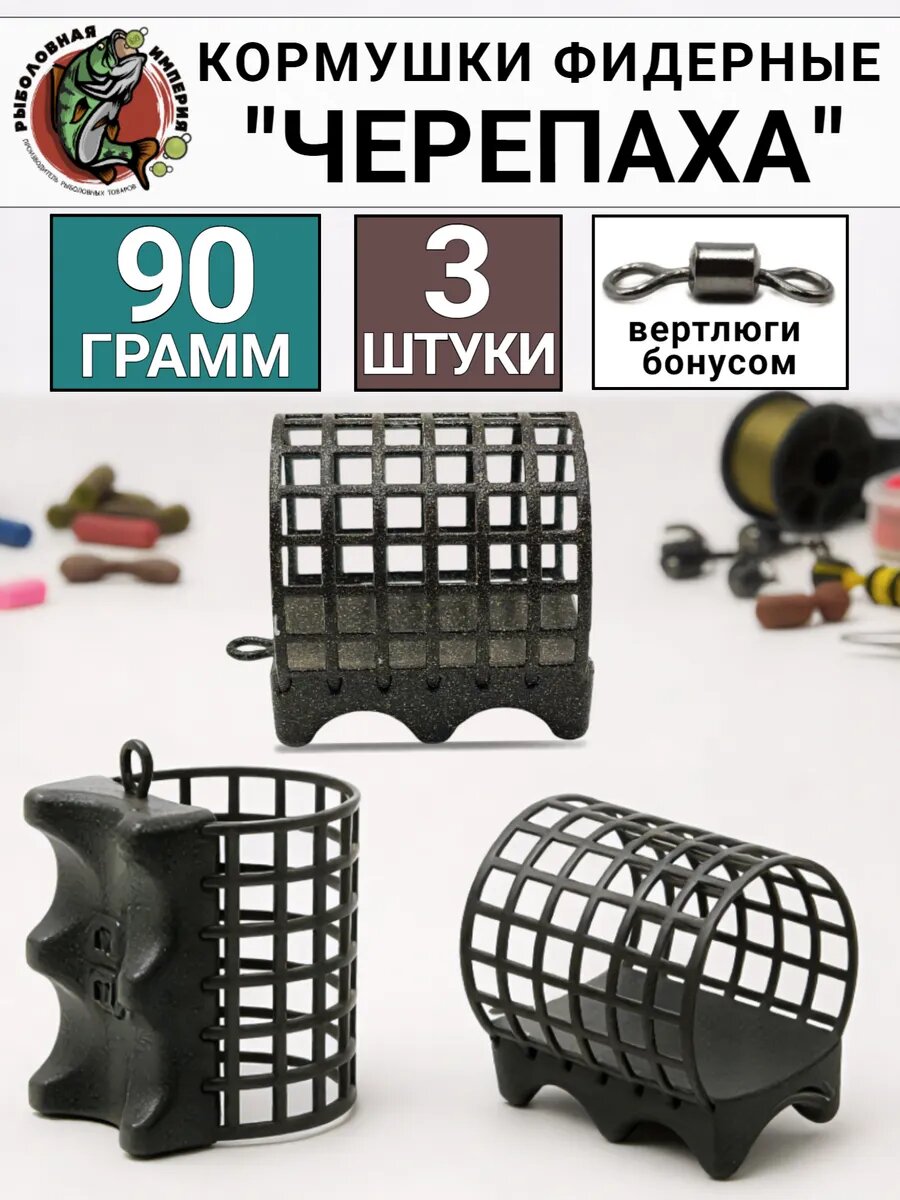 Фидерные кормушки "Черепахи" 90гр-3 штуки