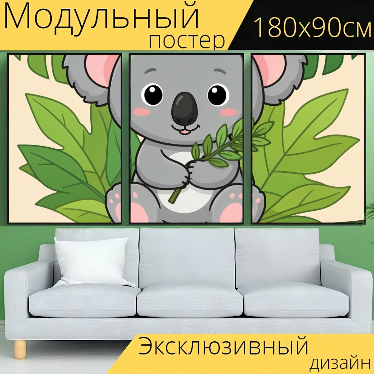 Модульный постер "Милый коала с веточкой. Очаровательный мультяшный медвежонок на древесной ветке среди тропических листьев, мягкие." 180 x 90 см. для интерьера на стену в тубусе