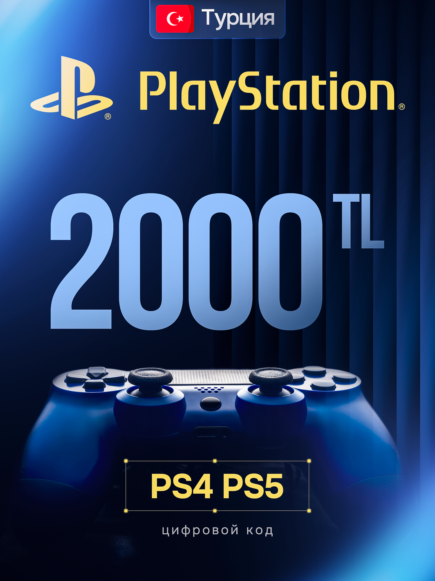 Пополнение счета PS Store на 2000 лир(TL) | Турция | Цифровой код пополнения