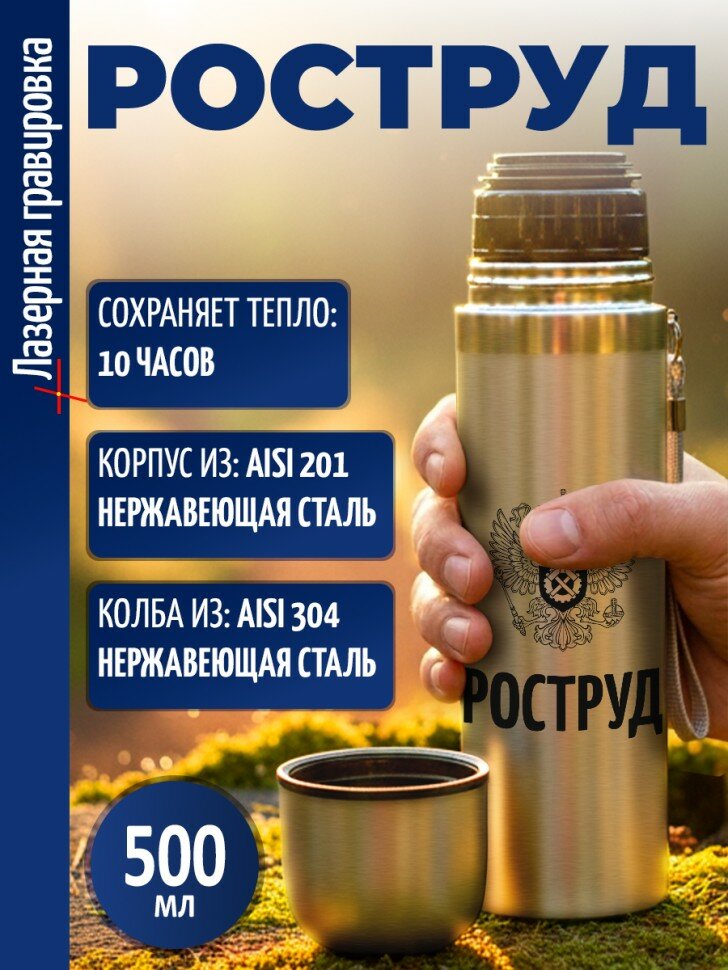Термос "Роструд"