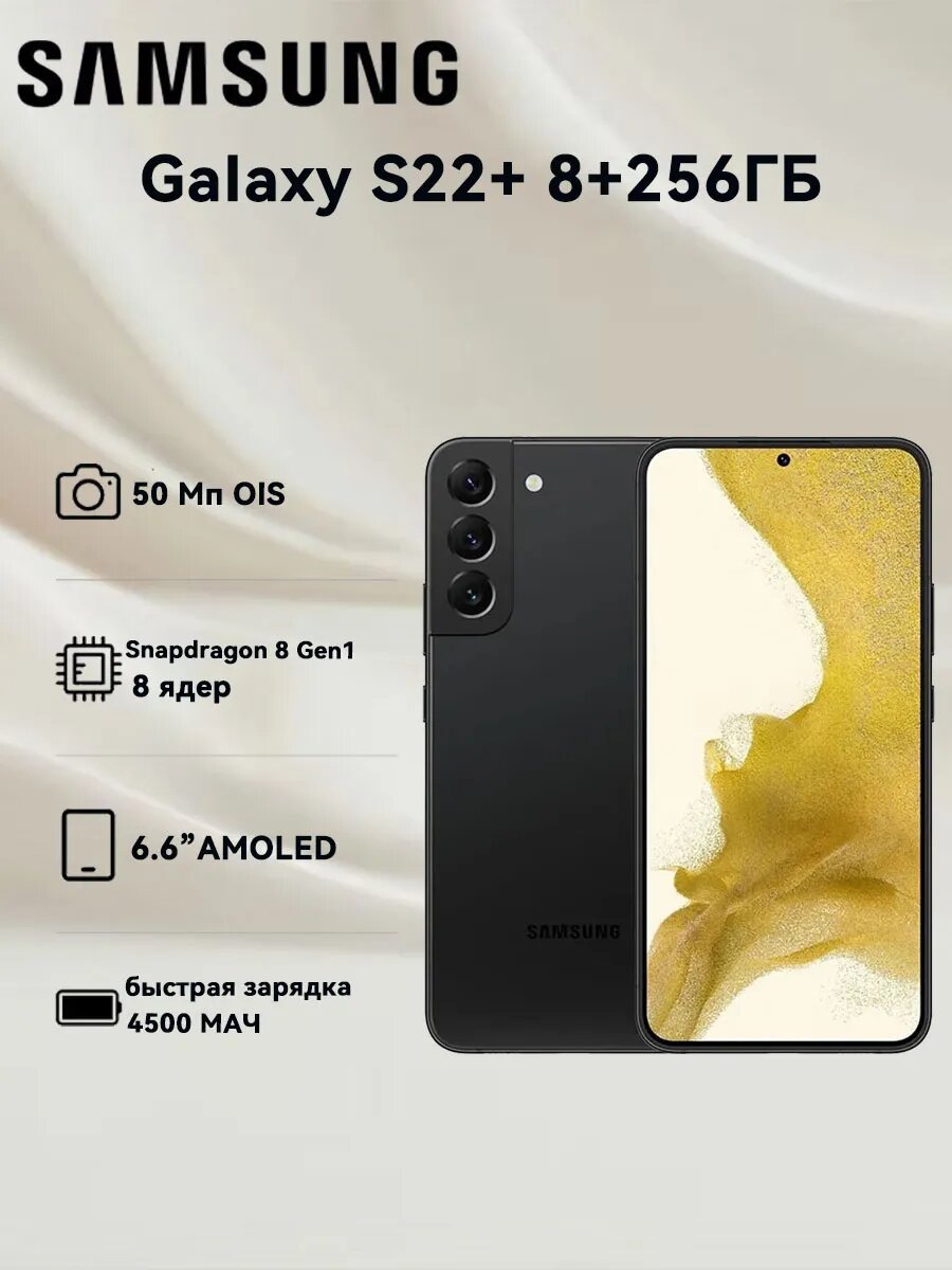 Смартфон Samsung S22 Plus, 8/256ГБ, экран 6,6", Android, черный