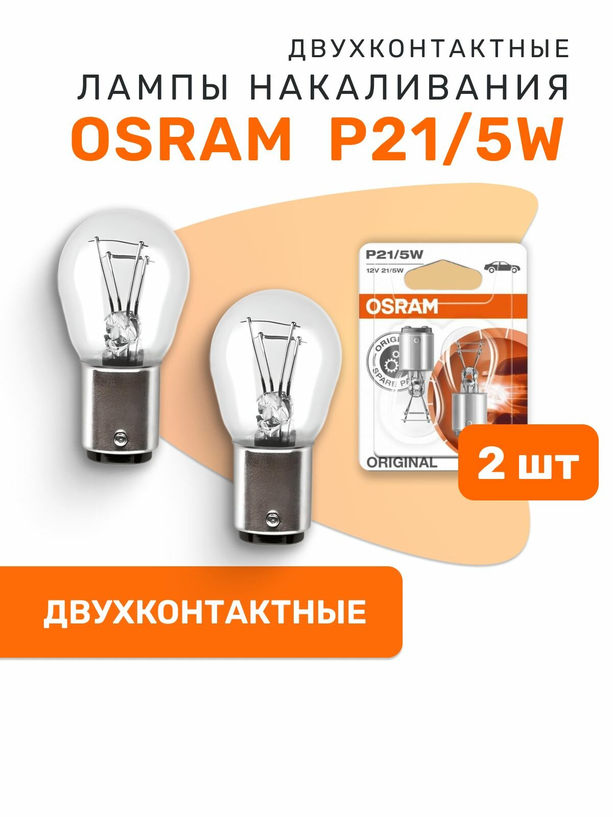 P21/5W Лампа накаливания 7528-02B 12V OSRAM ORIGINAL LINE двухконтактная - 2 шт.