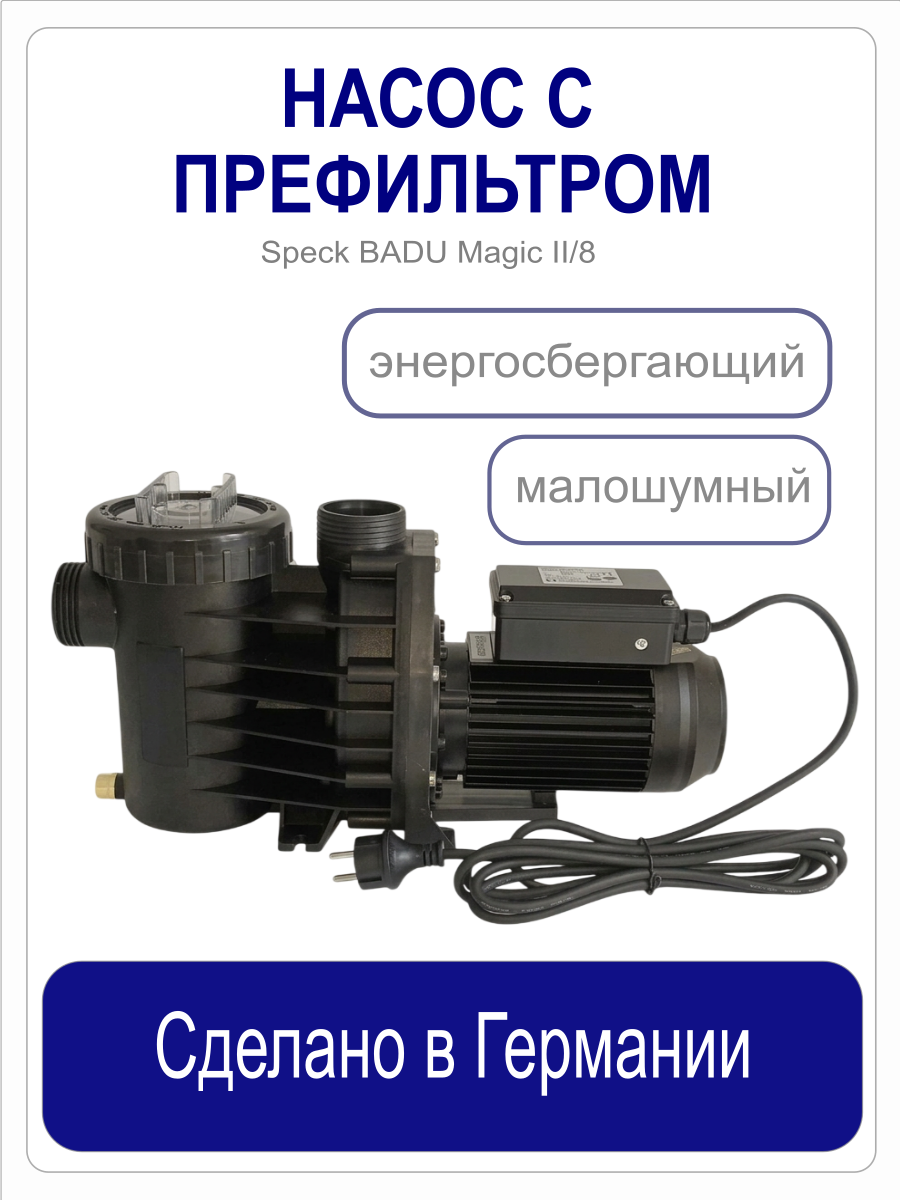 Насос Speck BADU Magic II/8 для бассейна, 8 м /ч, 0.45 кВт, с префильтром, циркуляционный, Германия