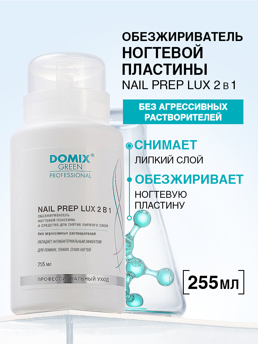DOMIX Обезжириватель для ногтей (без растворителей) Nail Prep lux 2 в 1, 255 мл