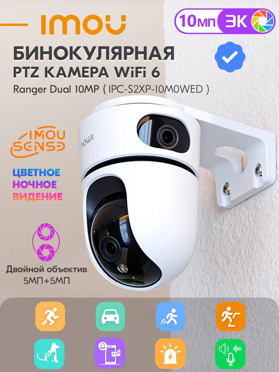 Бинокулярная камера видеонаблюдения Ranger Dual 10МП