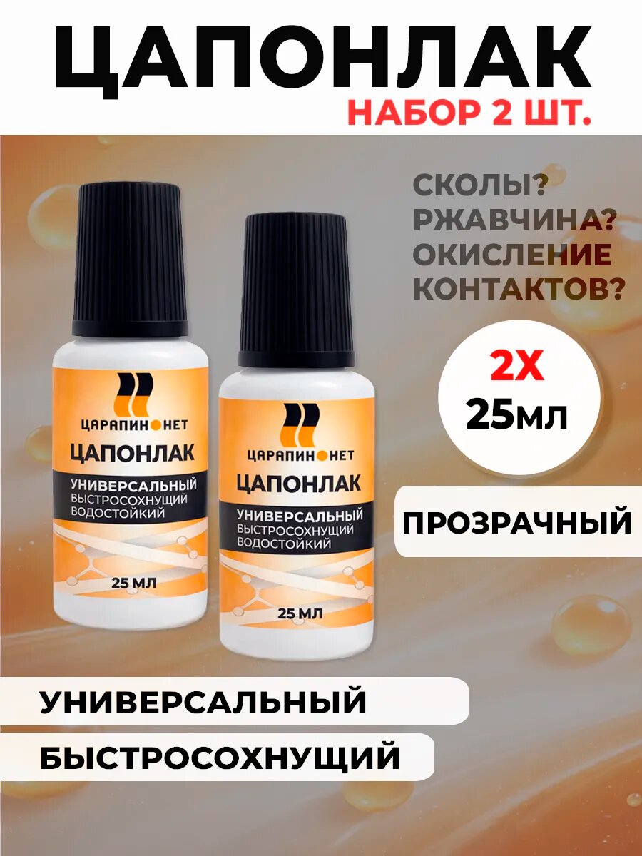 Цапон лак прозрачный универсальный, флакон с кисточкой 25 мл, набор 2 шт.