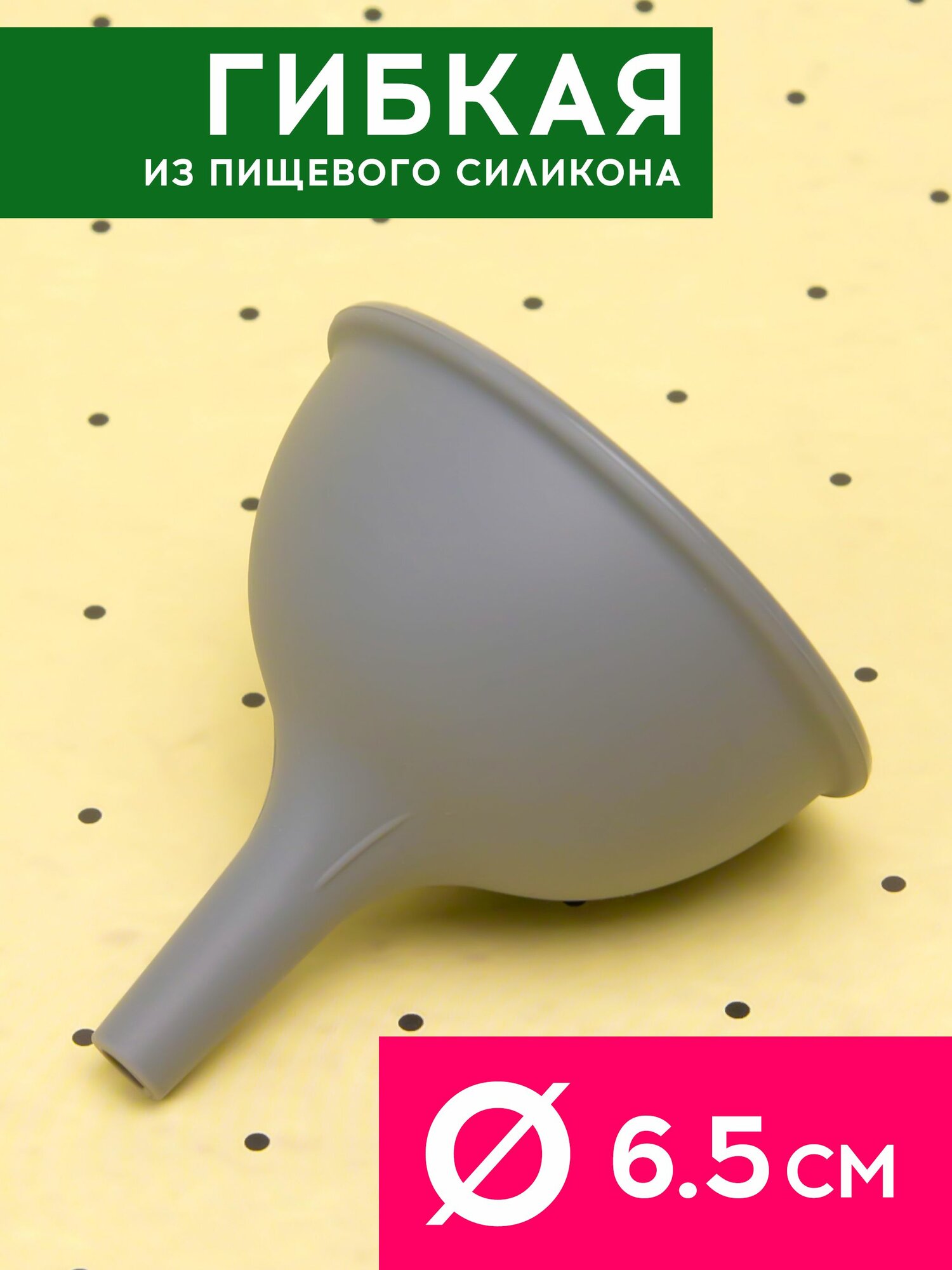 Воронка кухонная, диаметр 6.5 см, 1 шт, Пищевой силикон, Серый