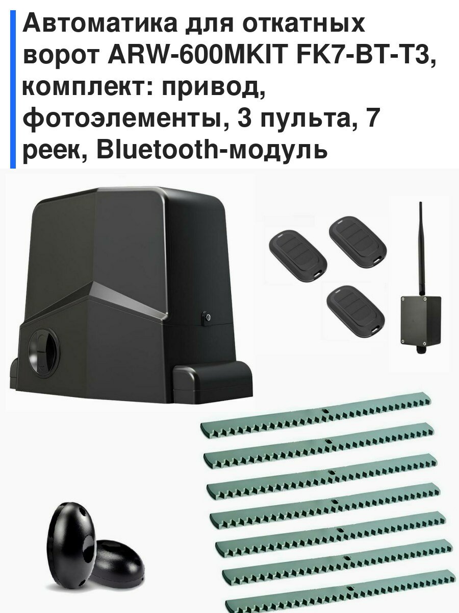 Автоматика для откатных ворот ARW-600MKIT FK7-BT-Т3, комплект: привод, фотоэлементы, 3 пульта, 7 реек, Bluetooth-модуль