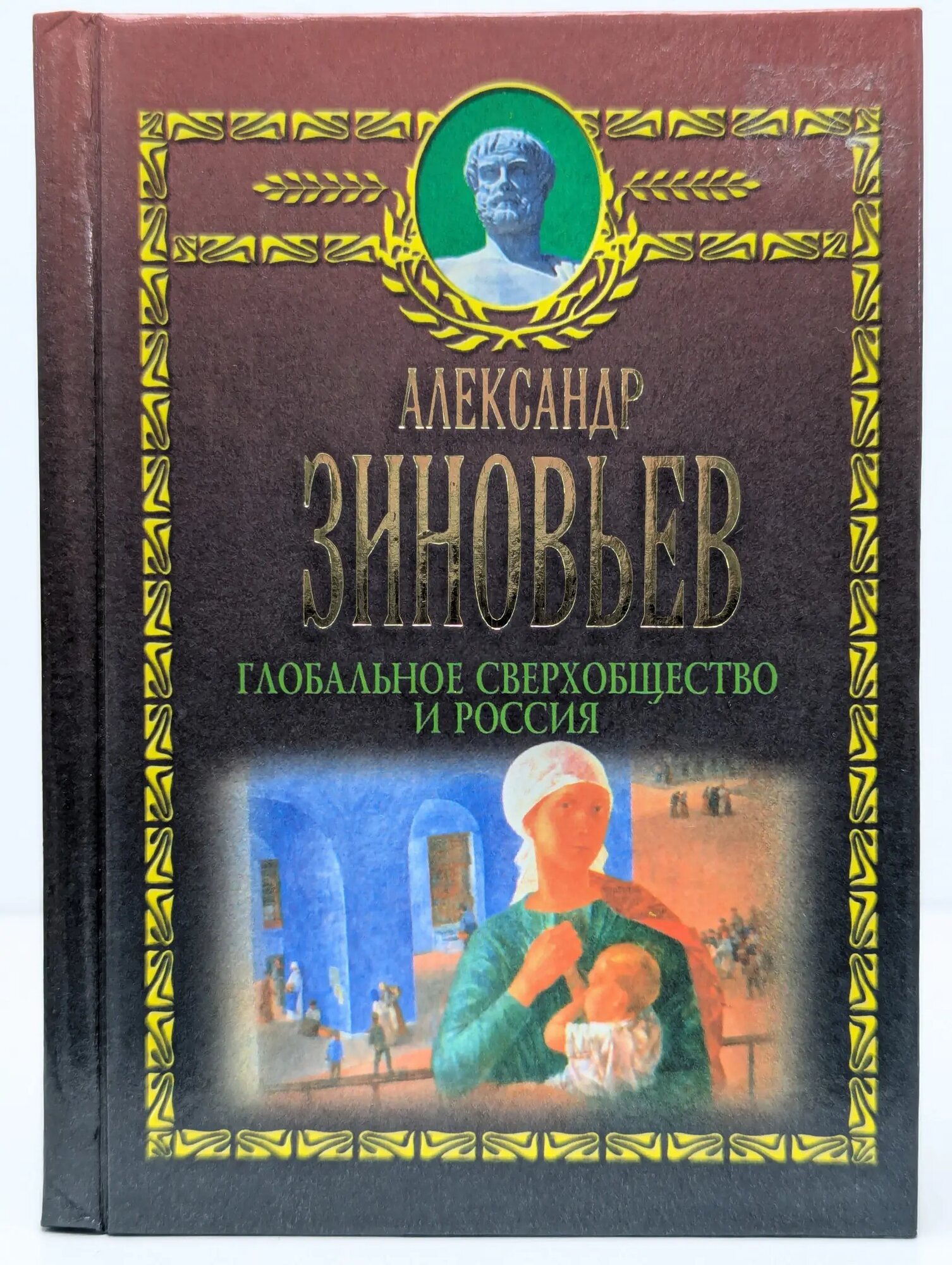 Глобальное сверхобщество и Россия Зиновьев Александр Александрович 2000