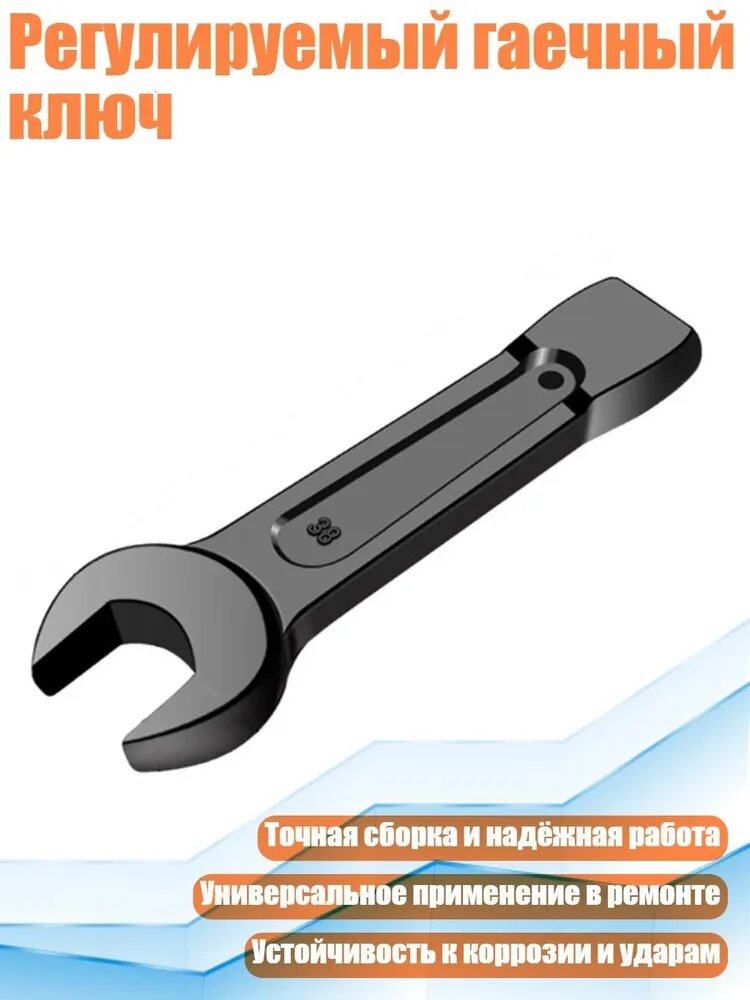 Регулируемый гаечный ключ, 38MM