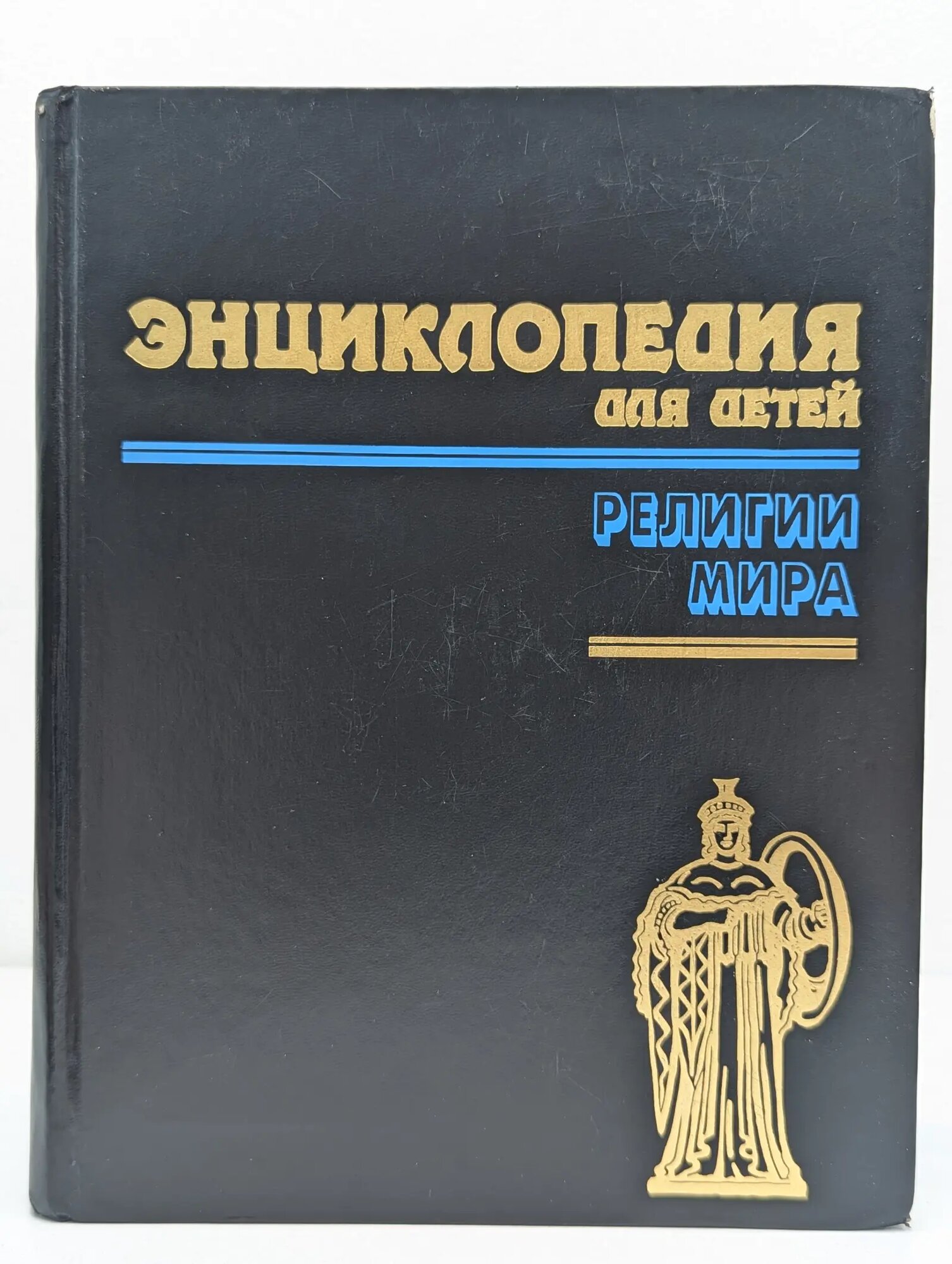 Энциклопедия для детей. Том 6. Часть 1. Религии мира Сборник 1996