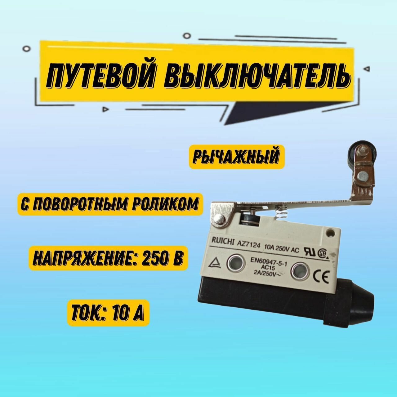 Выключатель путевой AZ-7124 рычажный с поворотным роликом, 1 шт