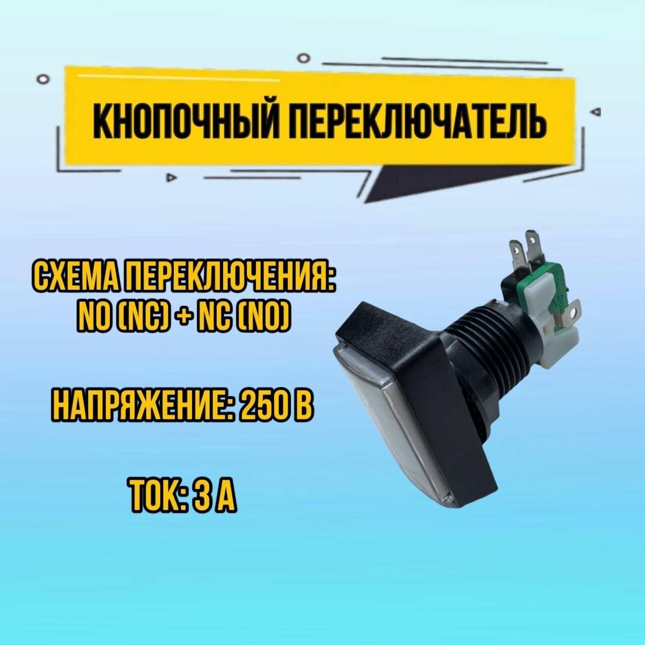 Кнопочный переключатель GMSI-3B-R 3 А 250 В с толкателем / схема переключения no(nc)+nc(no) без фиксации / белый с подсветкой, 1 шт