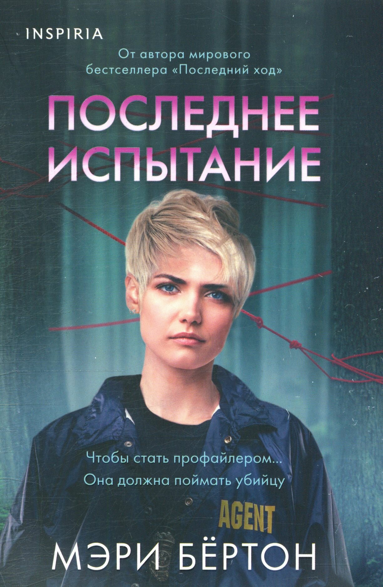 Бёртон Мэри: Последнее испытание