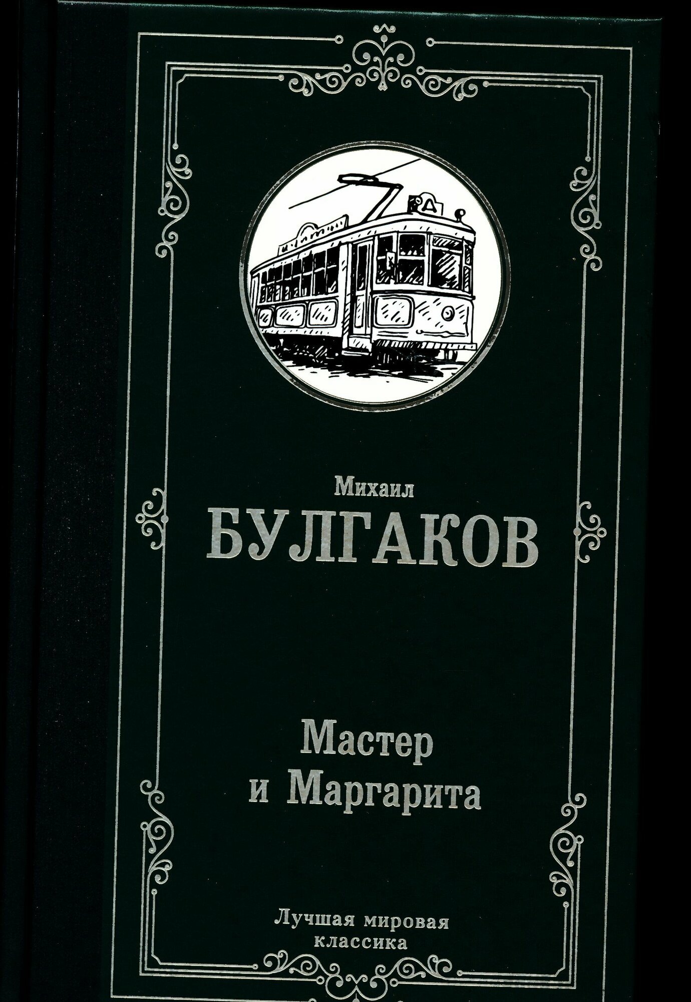 Мастер и Маргарита (Булгаков М. А.)