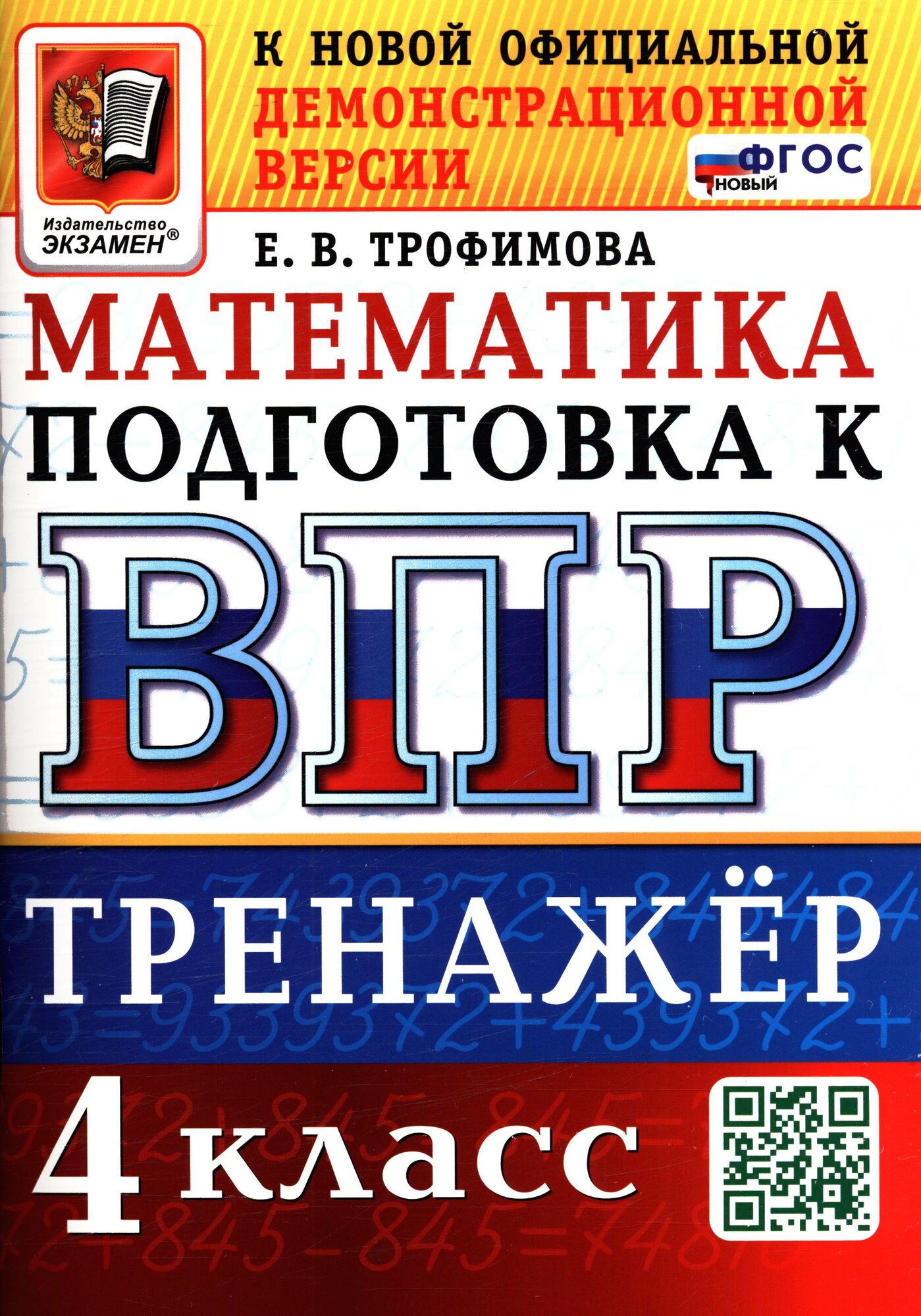 ВПР Математика 4 класс Тренажер 2026