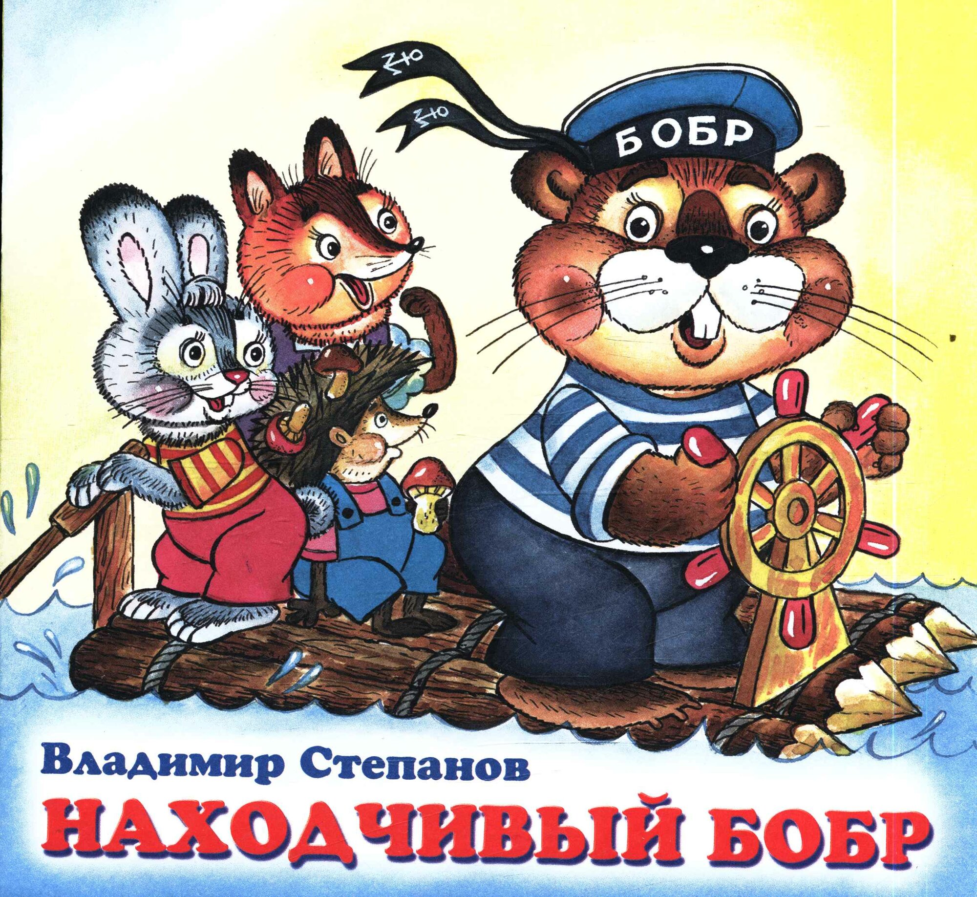 ДружнаяКомпания Степанов В. Находчивый бобр, Арт. 28787, (Фламинго, 2022)