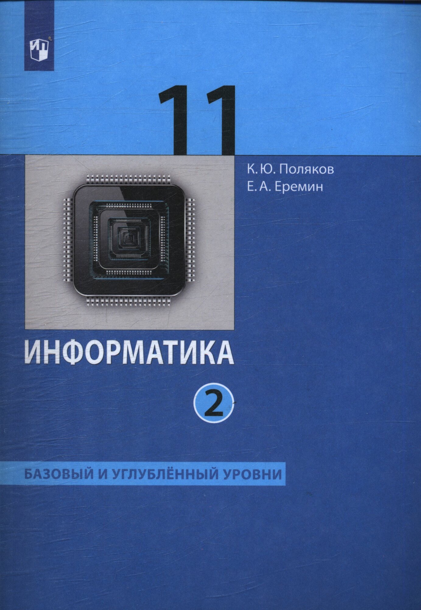 У 11 класс ФГОС Поляков К. Ю, Еремин Е. А. Информатика (Ч.2/2) (базовый и углубленный уровни) (6-е изд, стереотип.), (Просвещение, 2024), Обл, c.304