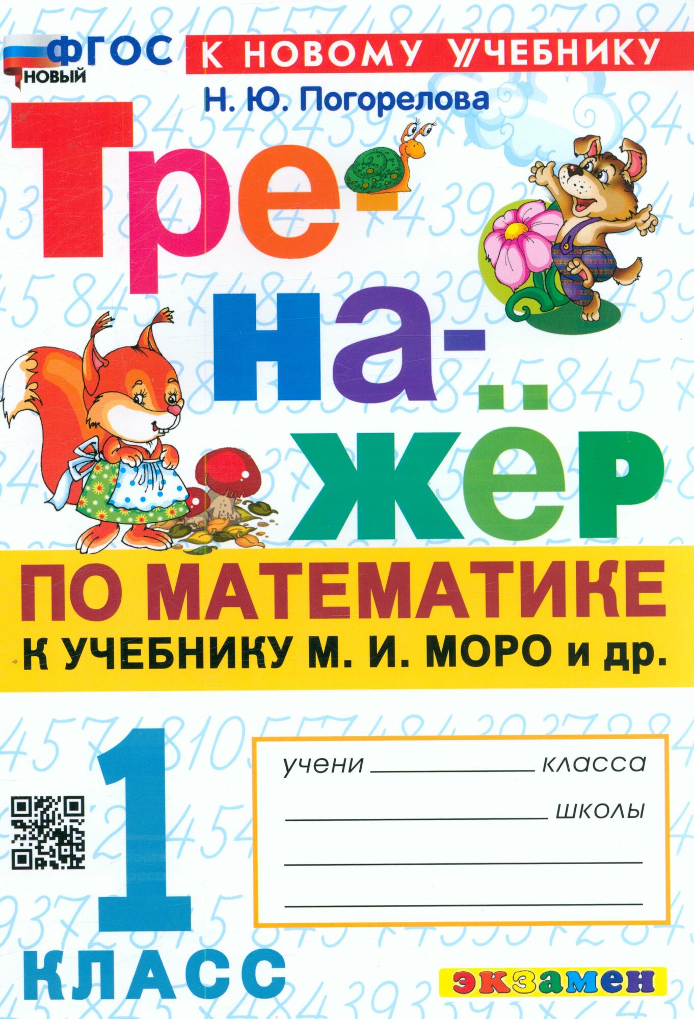 Тренажер (Экзамен)_НовыйФГОС Математика 1 класс к уч. М. И. Моро и др. [к нов. уч.] (Погорелова Н. Ю.)