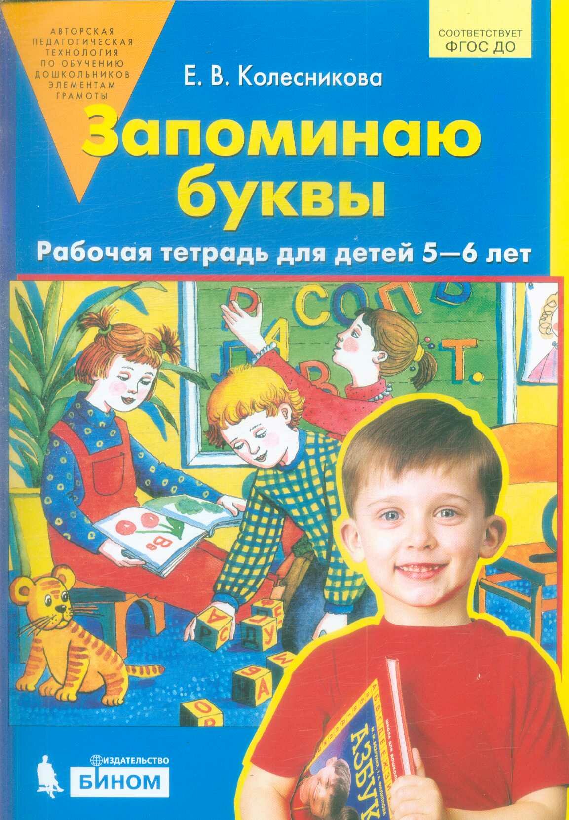 Колесникова Е. В.(о) Запоминаю буквы Раб. тет. д/детей 5-6 лет ФГОС до ()