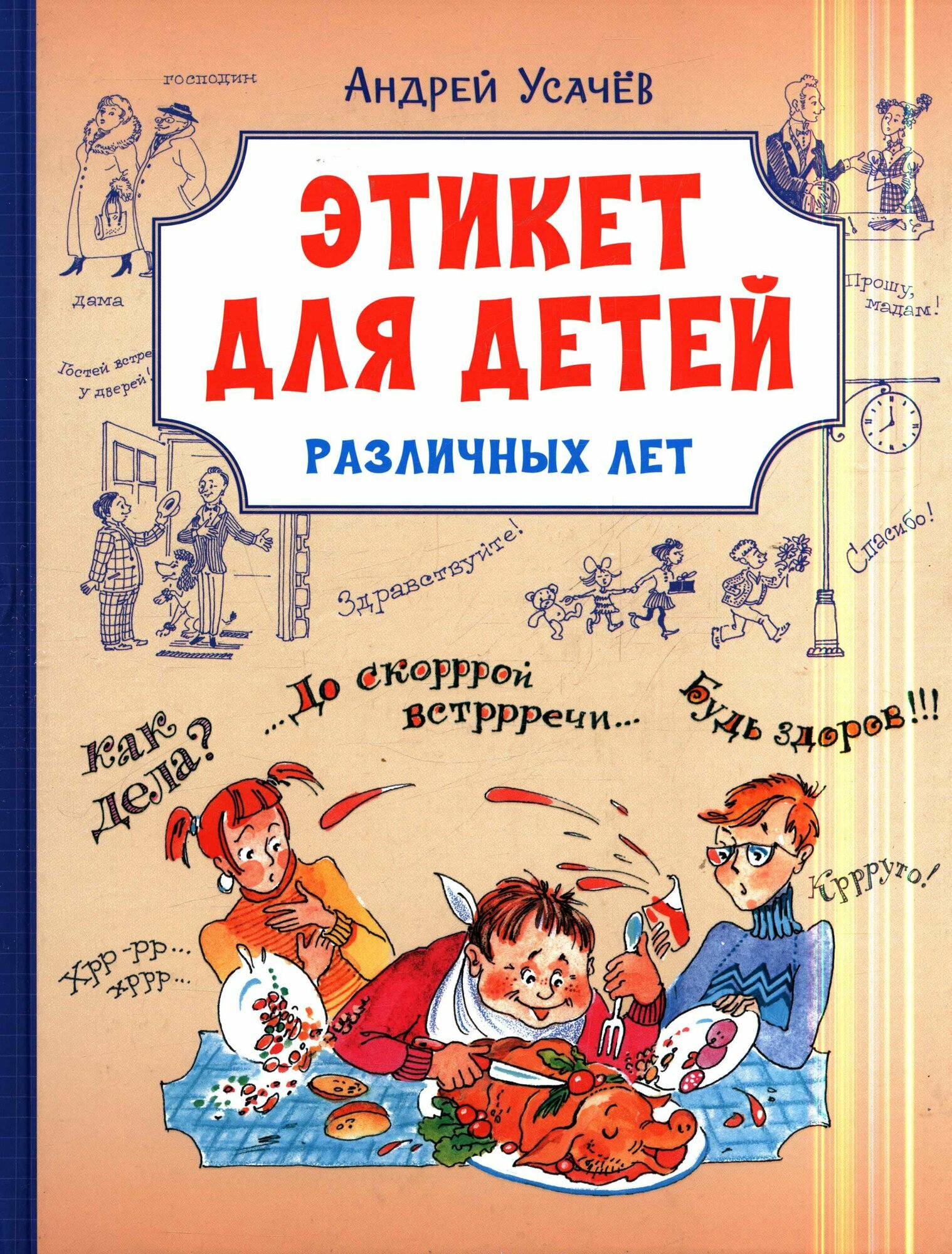 Этикет для детей различных лет. Стихи (Усачев А. А.)