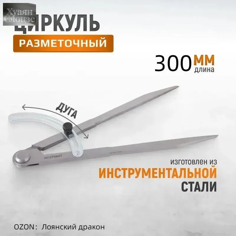 Циркуль разметочный WIEDERKRAFT с фиксатором 300 мм для разметки на различных поверхностях