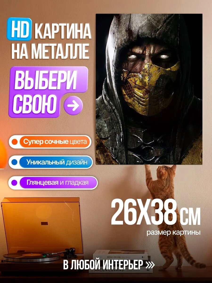 Картина на HD металле Скорпион из Мортал Комбат