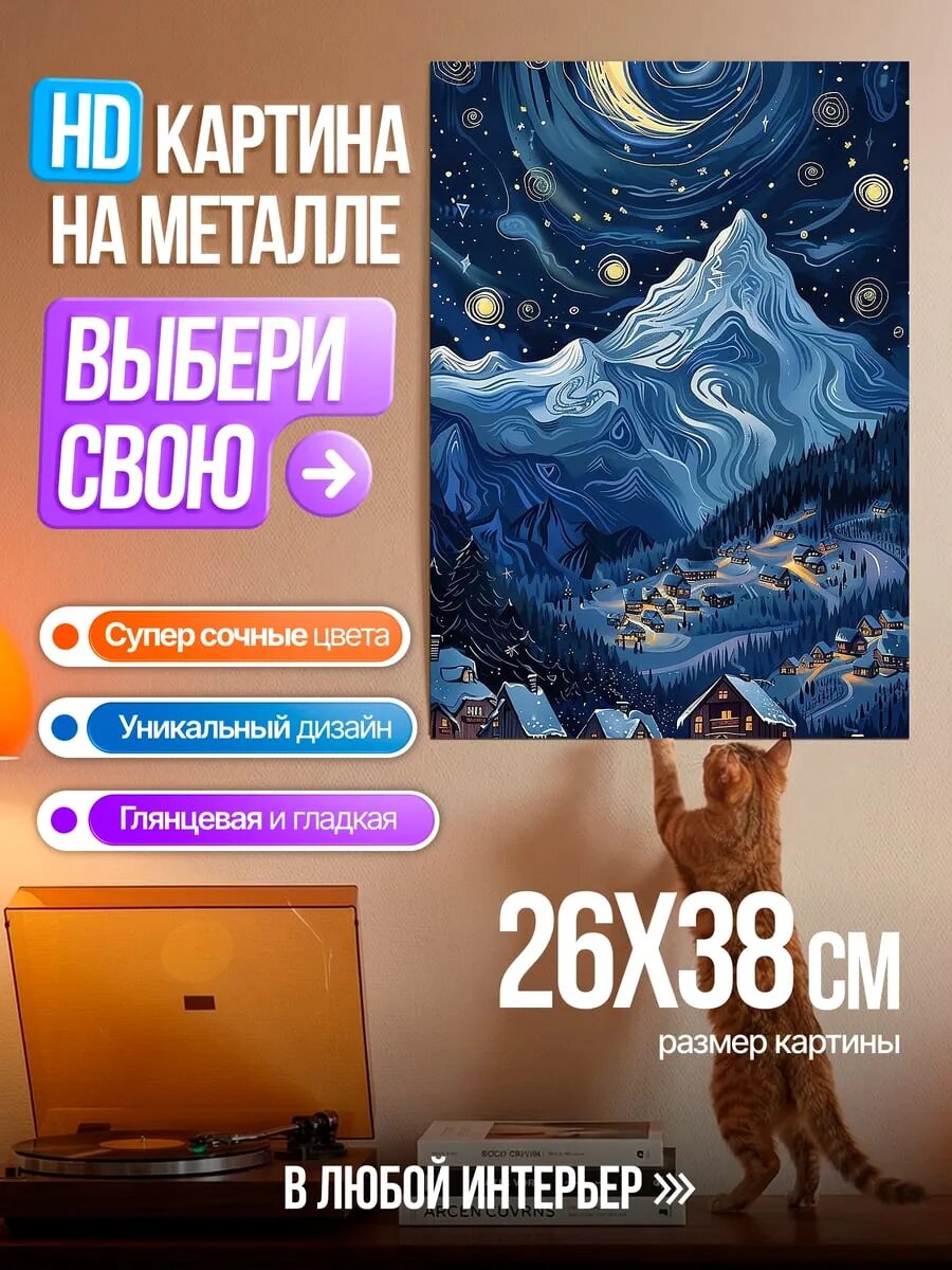 Картина на HD металле Зимняя ночь в горах