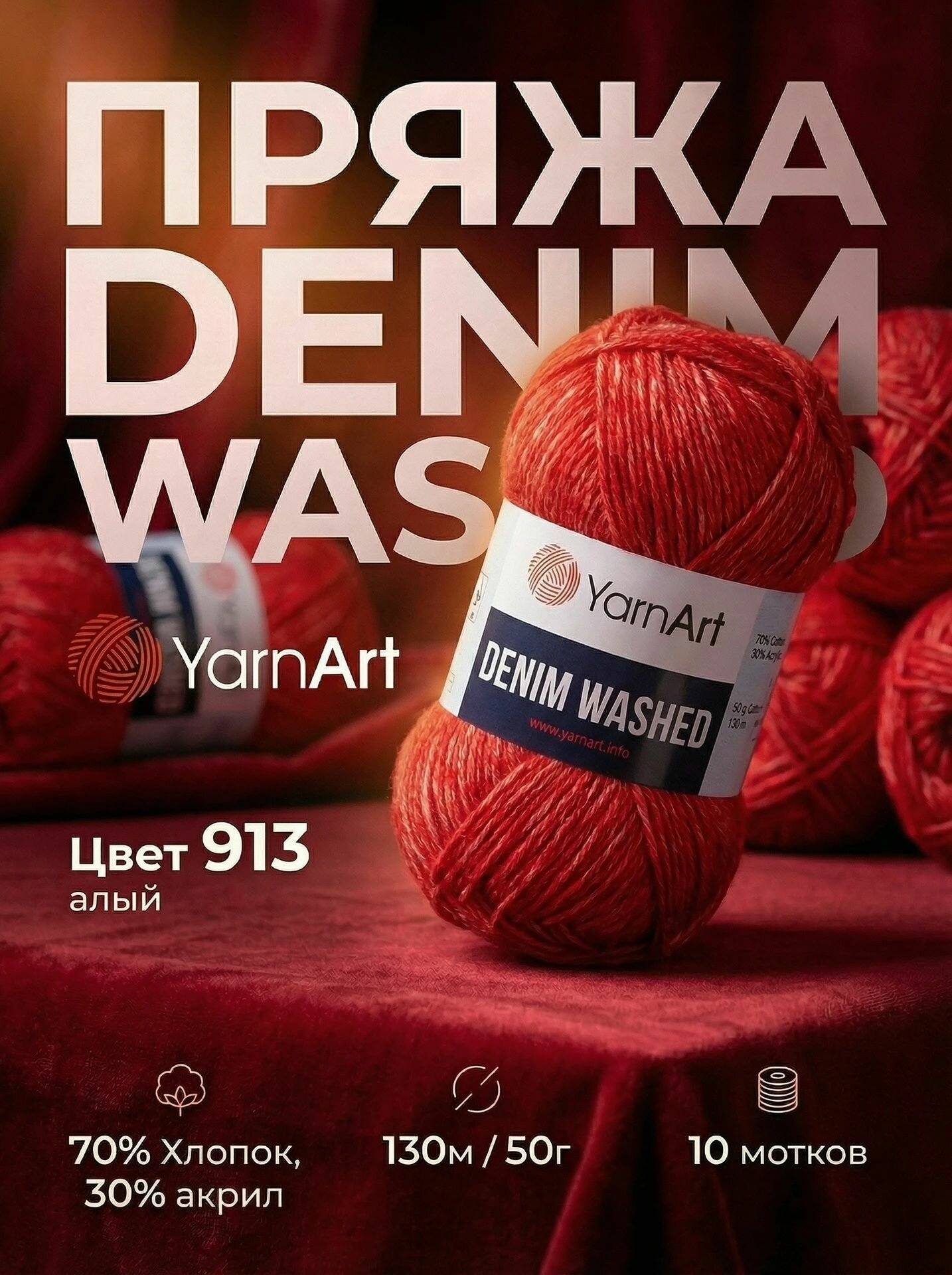 Пряжа для вязания Denim Washed YarnArt, цв. 913 алый, 10 мотков