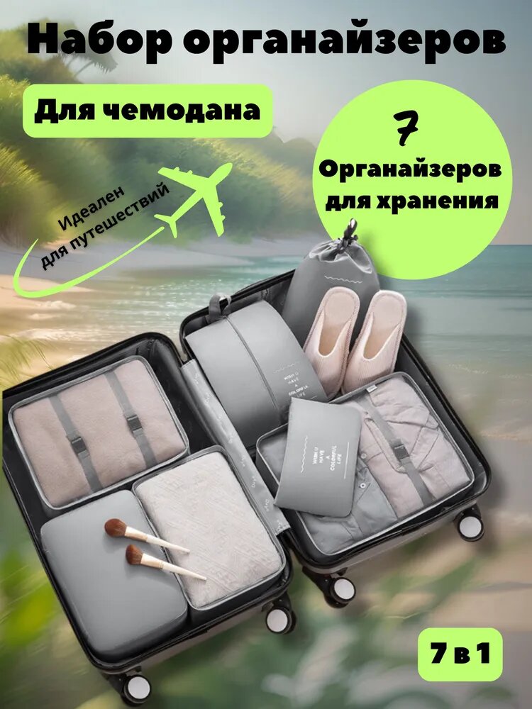 Набор органайзеров для чемодана 7 в 1, дорожный органайзер для хранения вещей, серый