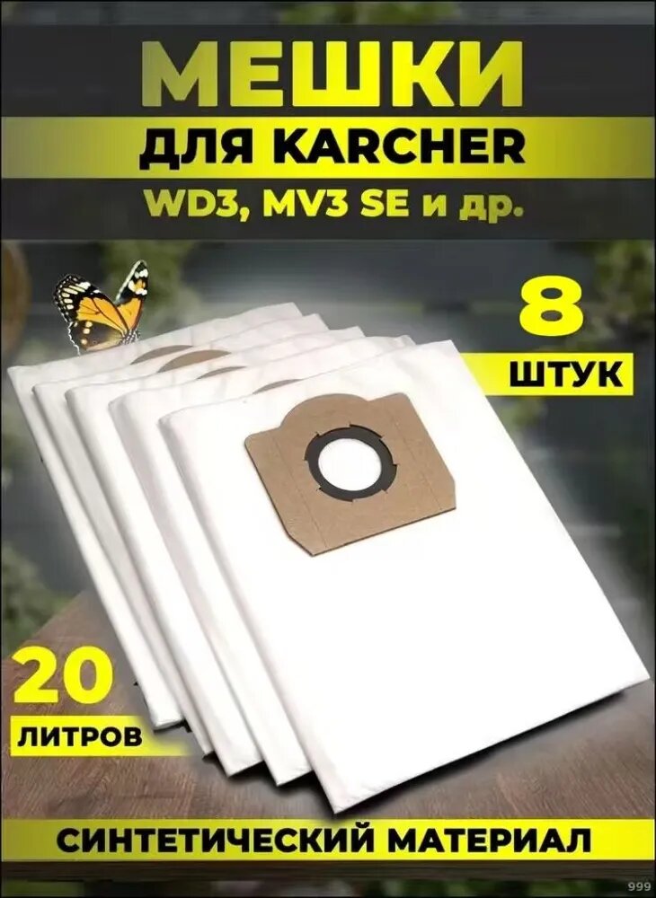 Мешки для пылесоса керхер WD3, MV3, SE, пылесборники Karcher 8 шт