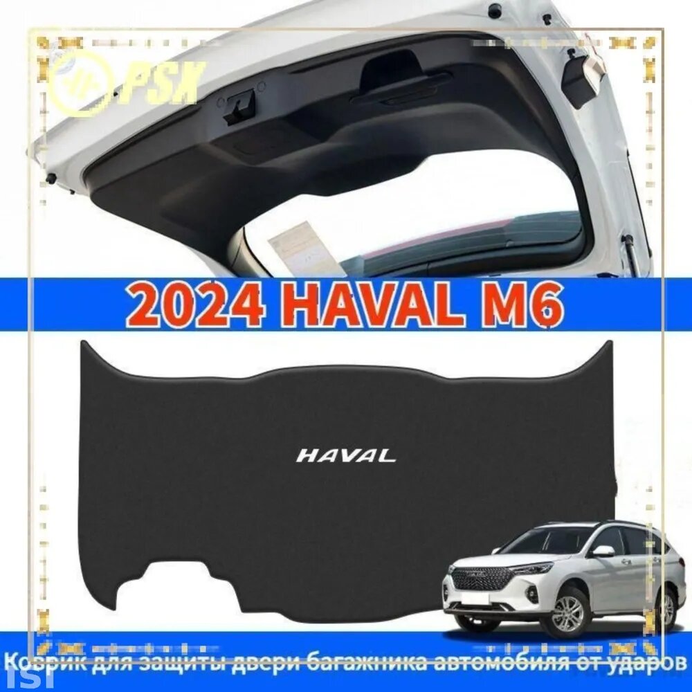 2024 HAVAL M6 Коврик для защиты двери багажника автомобиля от ударов, haval m6 Автозапчасти